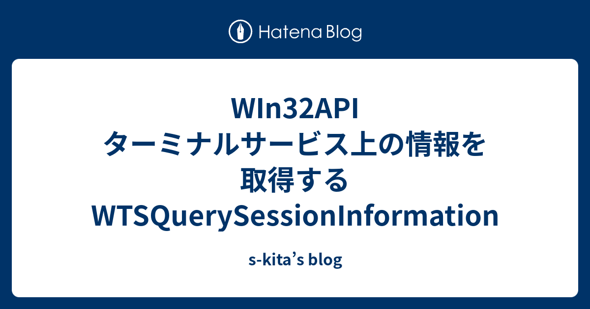 WIn32API ターミナルサービス上の情報を取得する WTSQuerySessionInformation - s-kita’s blog