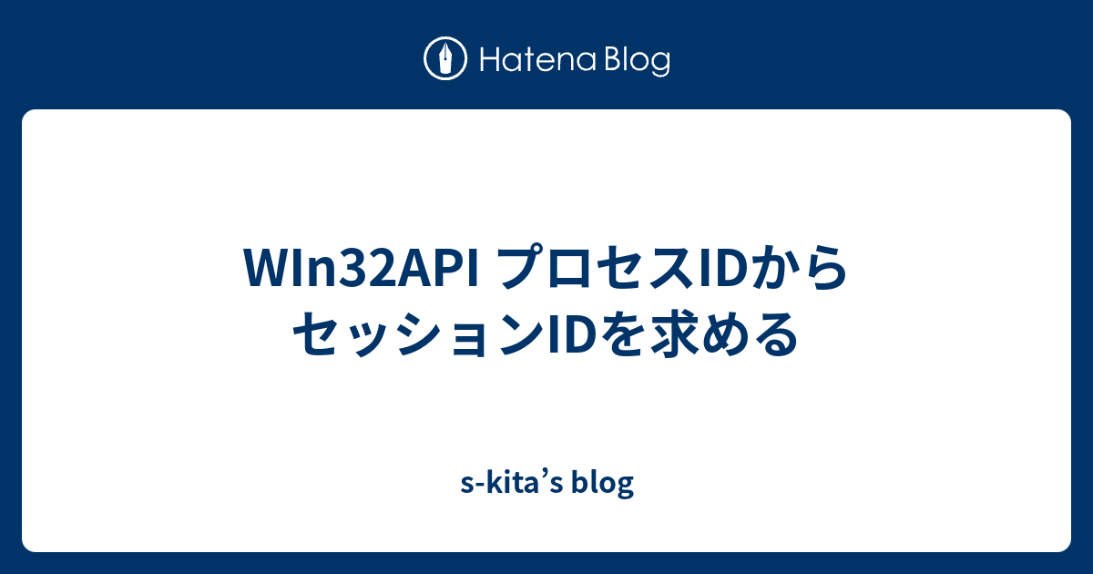 WIn32API プロセスIDからセッションIDを求める - s-kita’s blog