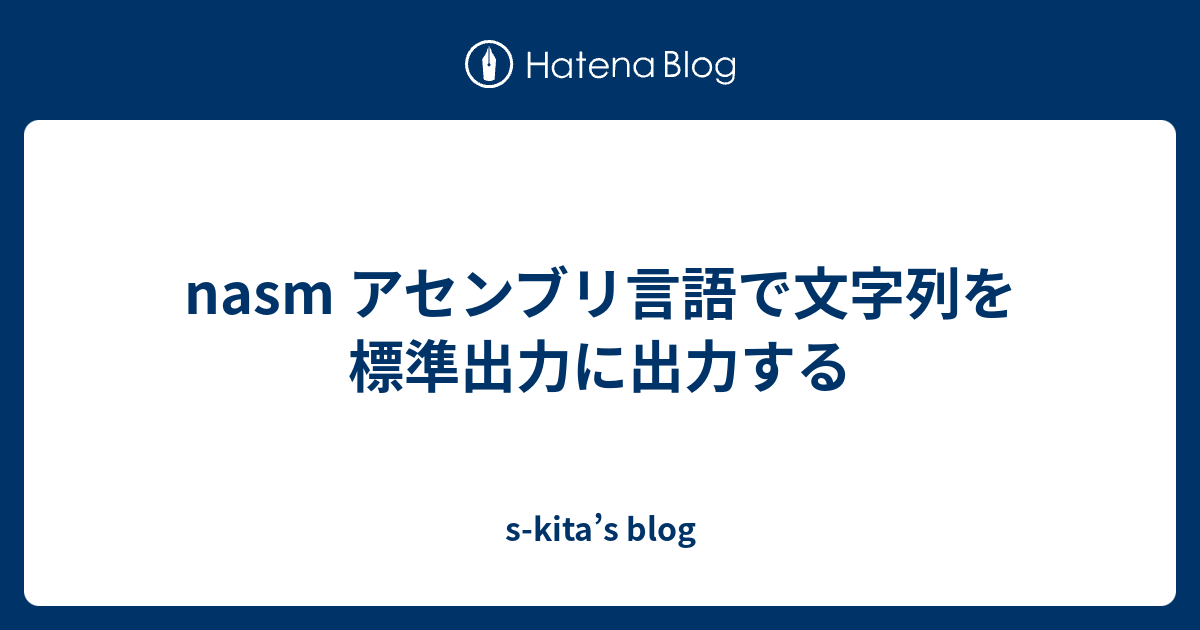 Nasm アセンブリ言語で文字列を標準出力に出力する S Kitas Blog 