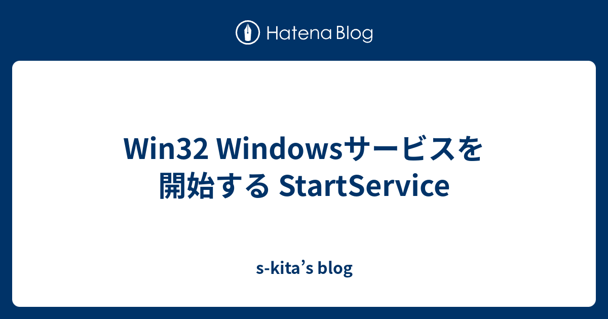 Win32 Windowsサービスを開始する StartService - s-kita’s blog