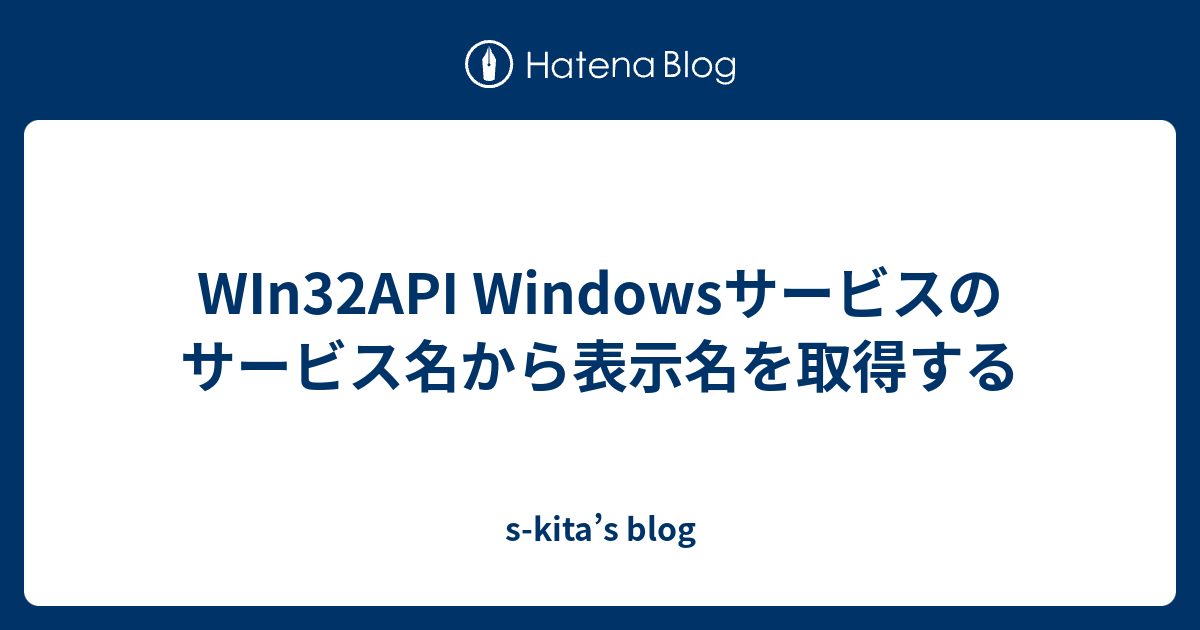 WIn32API Windowsサービスのサービス名から表示名を取得する - s-kita’s blog