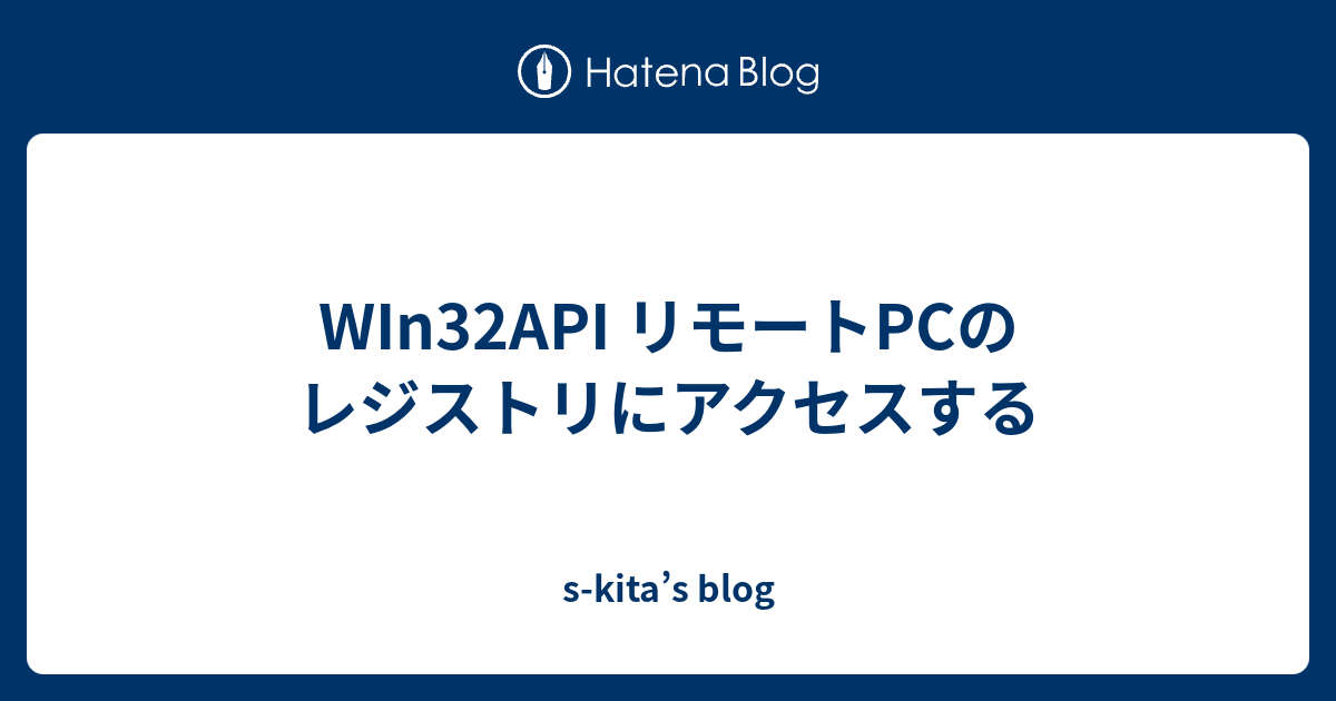 WIn32API リモートPCのレジストリにアクセスする - s-kita’s blog