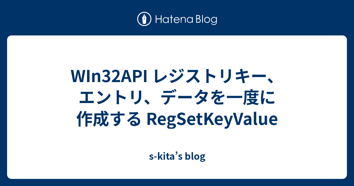 WIn32API レジストリキー、エントリ、データを一度に作成する RegSetKeyValue - s-kita’s blog