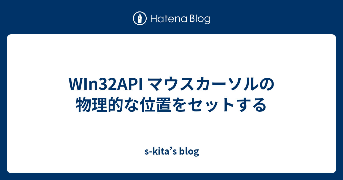 WIn32API マウスカーソルの物理的な位置をセットする - s-kita’s blog