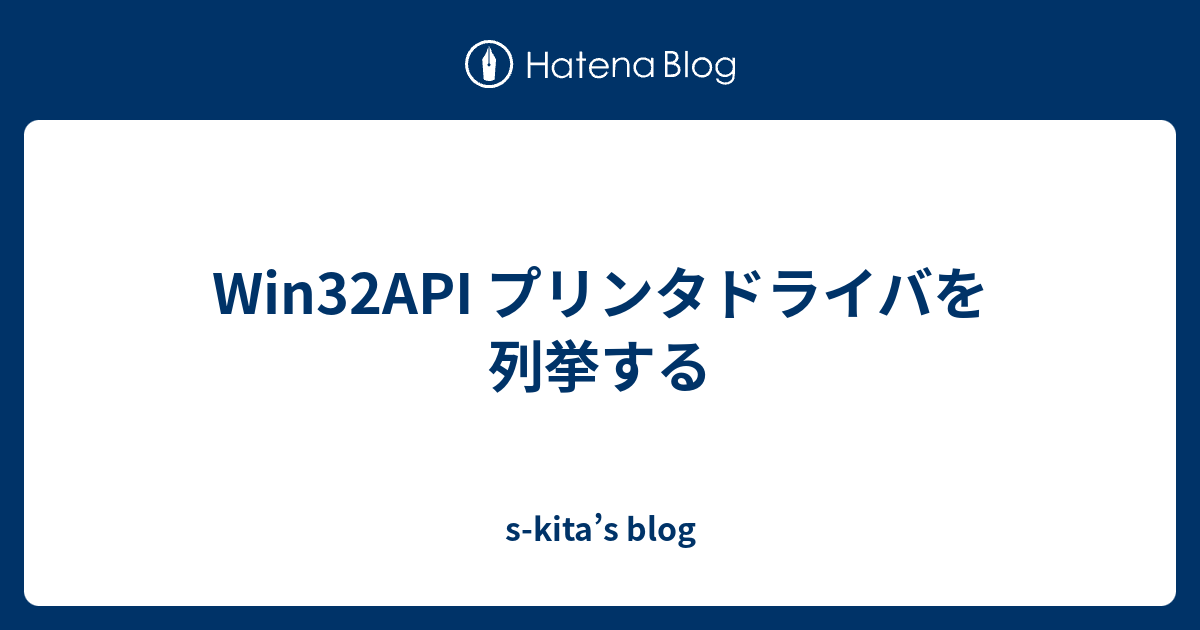 Win32API プリンタドライバを列挙する - s-kita’s blog