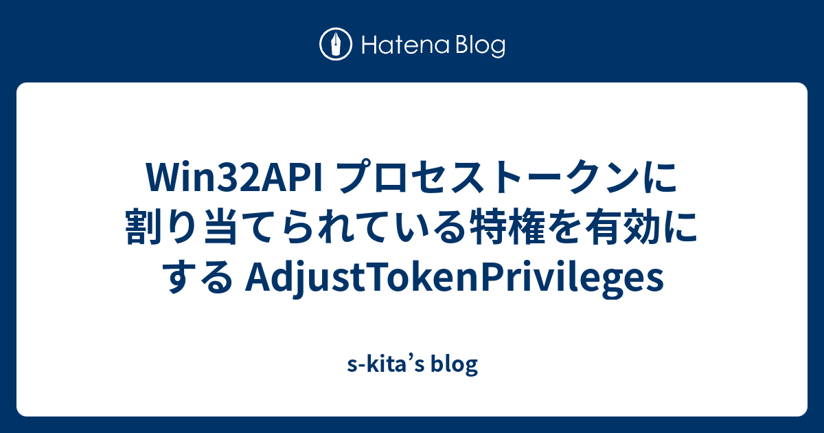 Win32API プロセストークンに割り当てられている特権を有効にする AdjustTokenPrivileges - s-kita’s blog