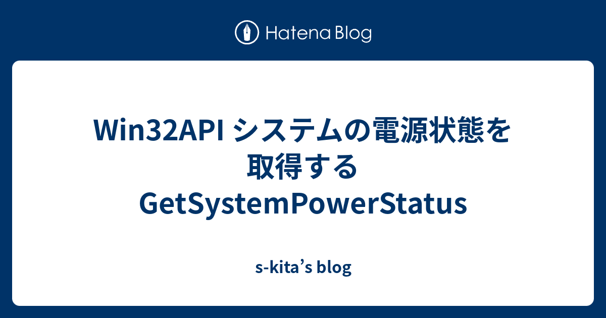 Win32API システムの電源状態を取得する GetSystemPowerStatus - s-kita’s blog