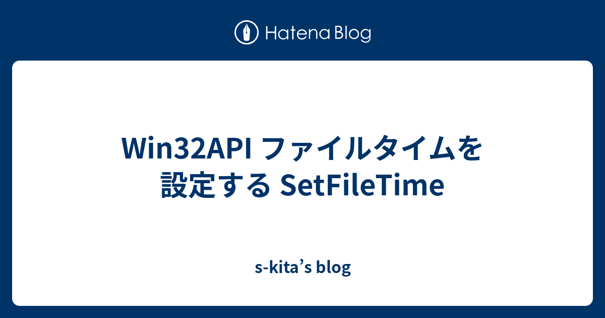 Win32API ファイルタイムを設定する SetFileTime - s-kita’s blog