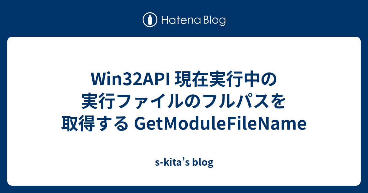 Win32API 現在実行中の実行ファイルのフルパスを取得する GetModuleFileName - s-kita’s blog