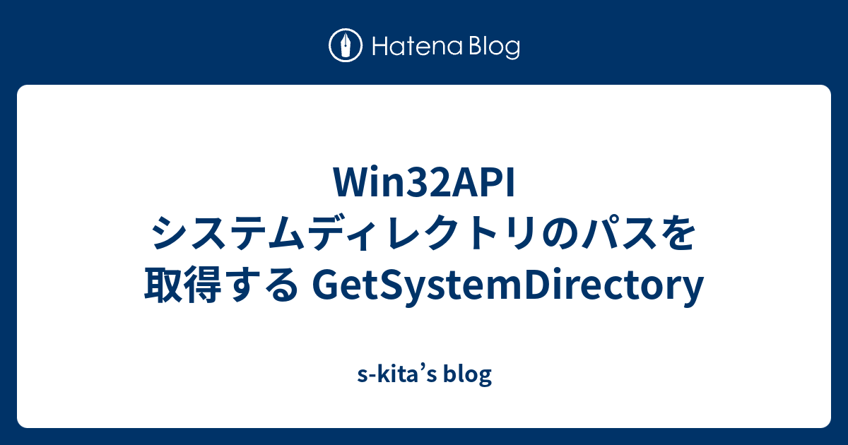 Win32API システムディレクトリのパスを取得する GetSystemDirectory - s-kita’s blog