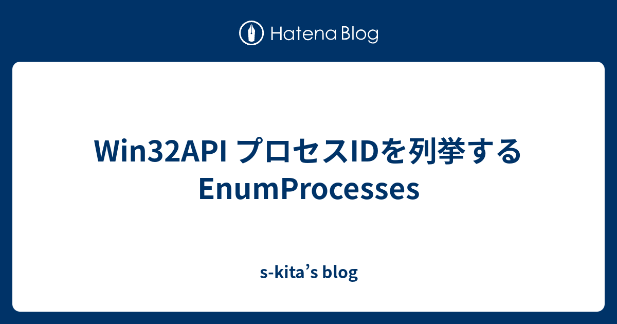 Win32API プロセスIDを列挙する EnumProcesses - s-kita’s blog
