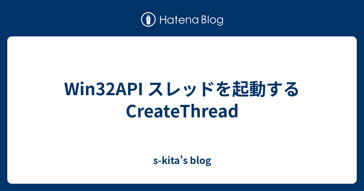 Win32API スレッドを起動する CreateThread - s-kita’s blog