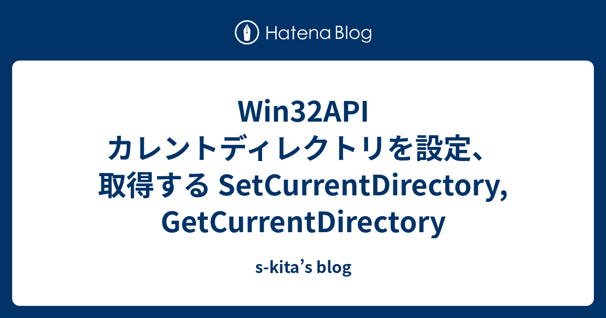 Win32API カレントディレクトリを設定、取得する SetCurrentDirectory, GetCurrentDirectory - s-kita’s blog