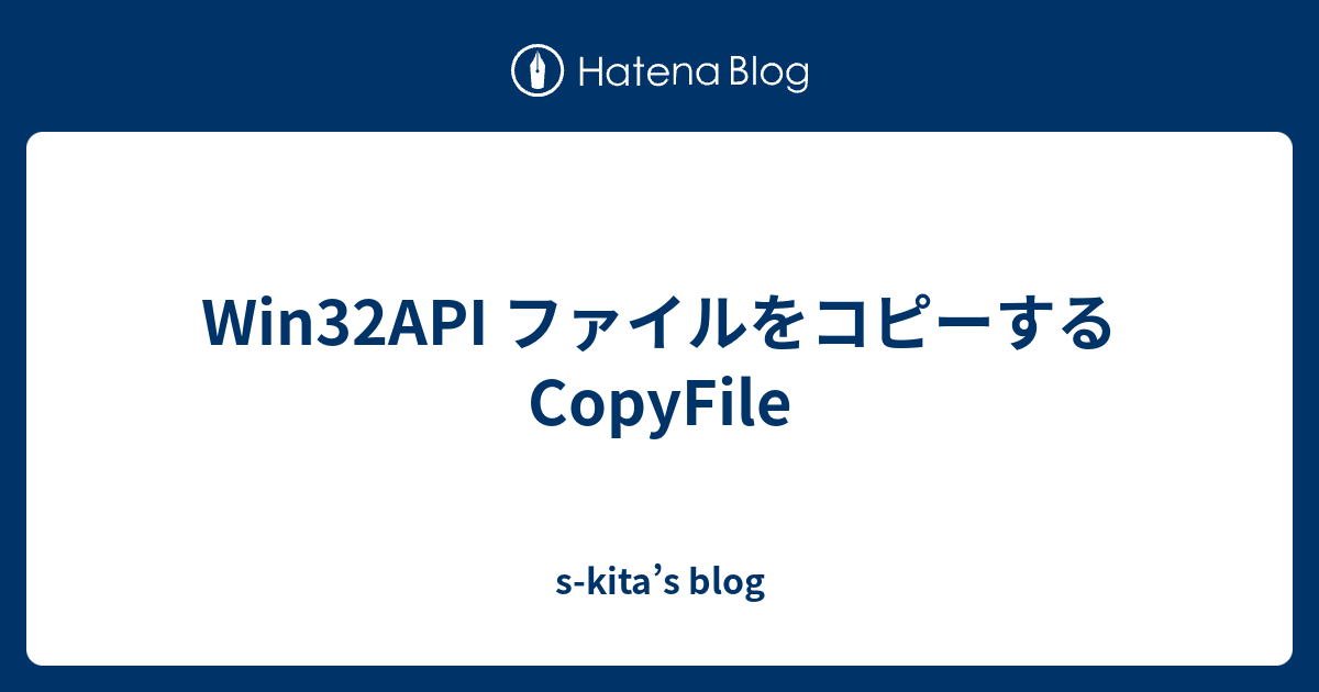 Win32API ファイルをコピーする CopyFile - s-kita’s blog