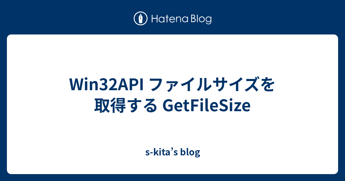 Win32API ファイルサイズを取得する GetFileSize - s-kita’s blog