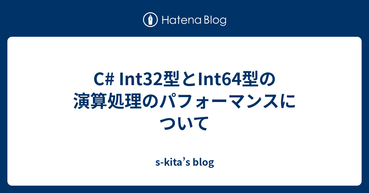 C# Int32型とInt64型の演算処理のパフォーマンスについて - s-kita’s blog