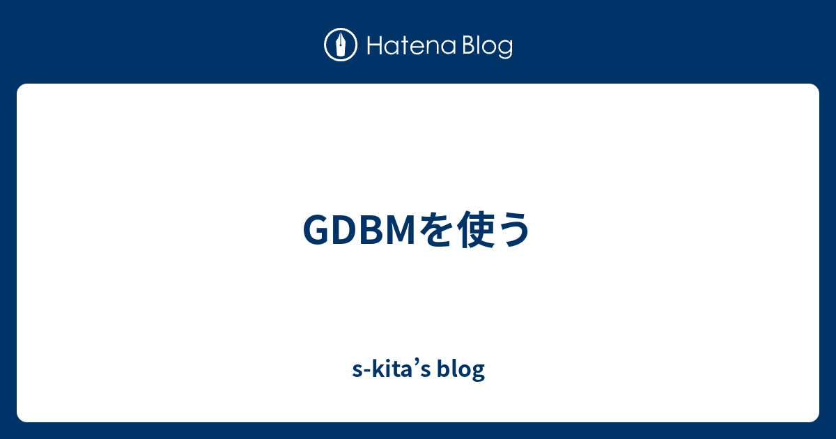 GDBMを使う - s-kita’s blog