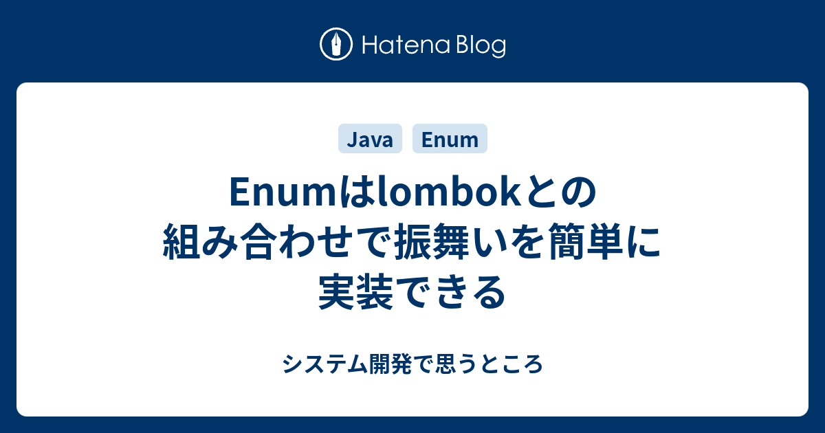 Enumはlombokとの組み合わせで振舞いを簡単に実装できる - システム開発で思うところ
