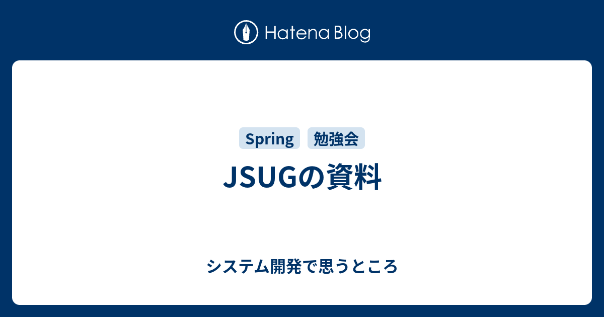 JSUGの資料 - システム開発で思うところ
