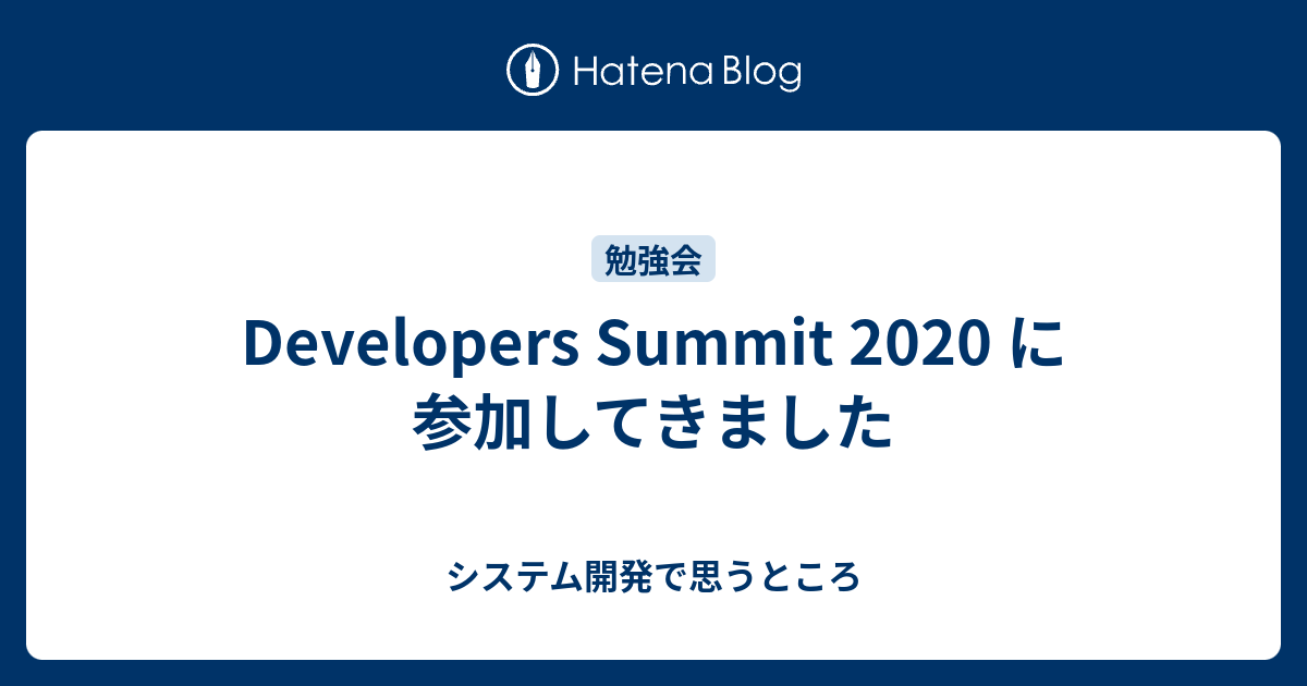 Developers Summit 2020 に参加してきました - システム開発で思うところ