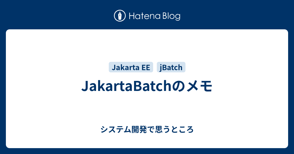 JakartaBatchのメモ - システム開発で思うところ