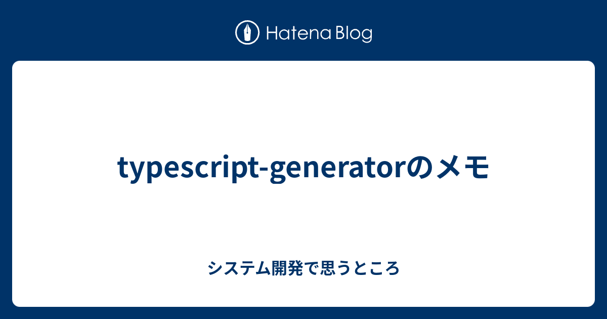 typescript-generatorのメモ - システム開発で思うところ