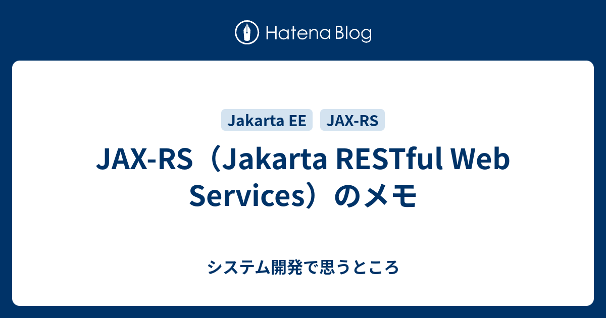 JAX-RS（Jakarta RESTful Web Services）のメモ - システム開発で思うところ