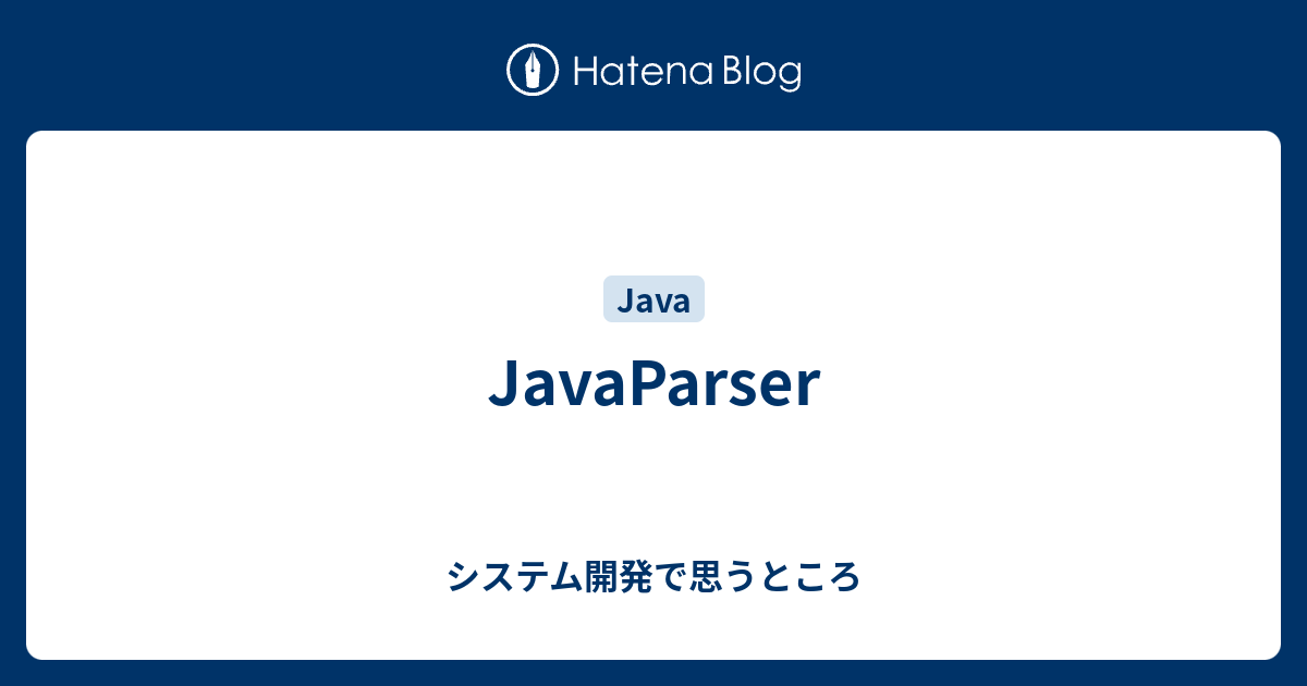 JavaParser - システム開発で思うところ