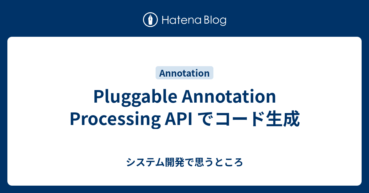 Pluggable Annotation Processing API でコード生成 - システム開発で思うところ