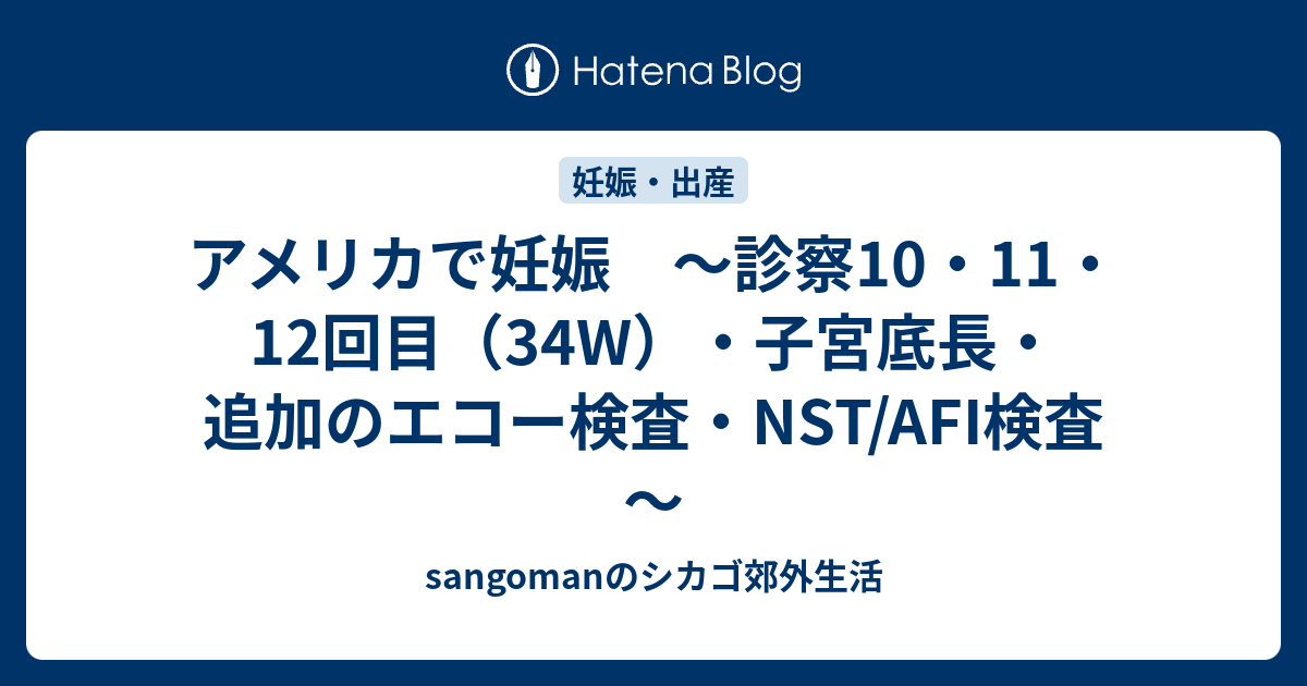 アメリカで妊娠 ～診察10・11・12回目（34W）・子宮底長・追加のエコー検査・NST/AFI検査～ - sangomanのシカゴ郊外生活