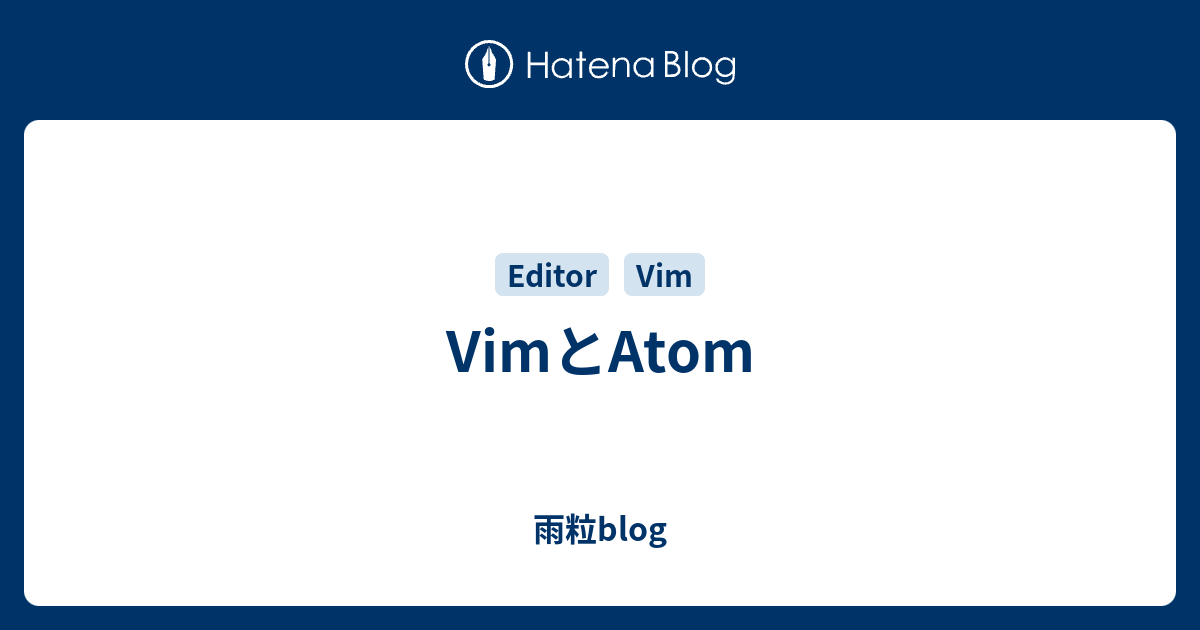 VimとAtom - 雨粒blog