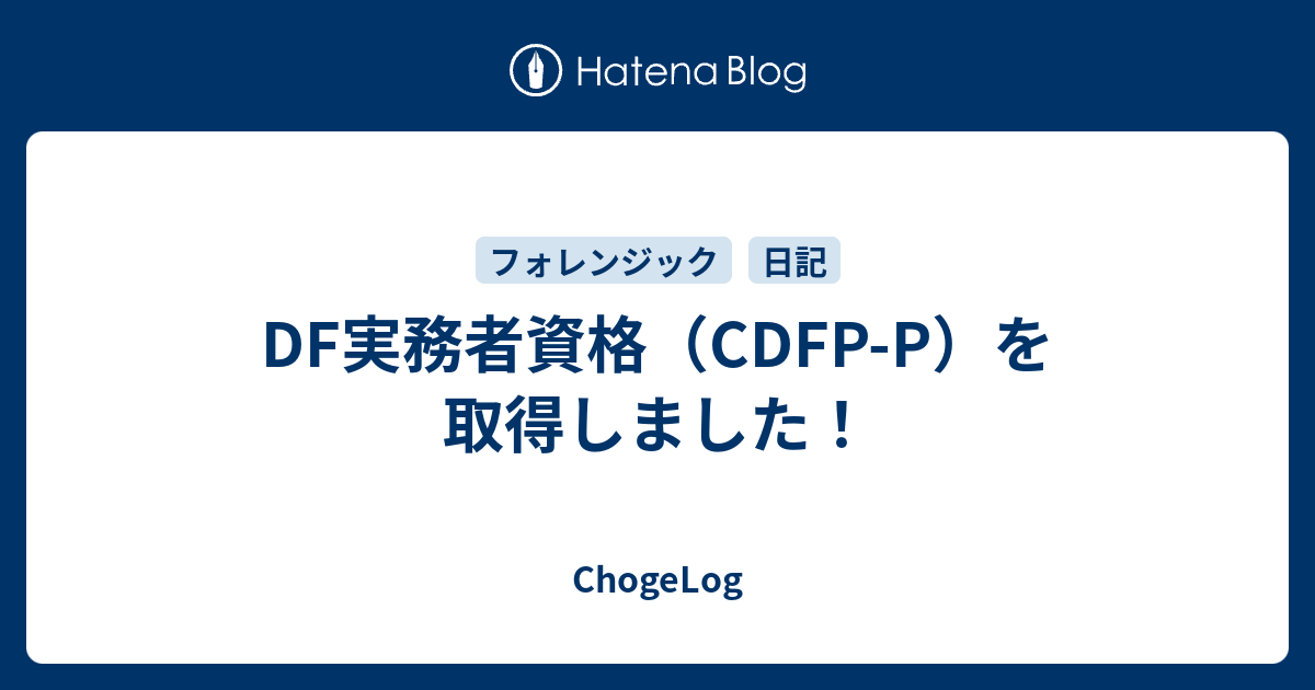 DF実務者資格（CDFP-P）を取得しました！ - ChogeLog