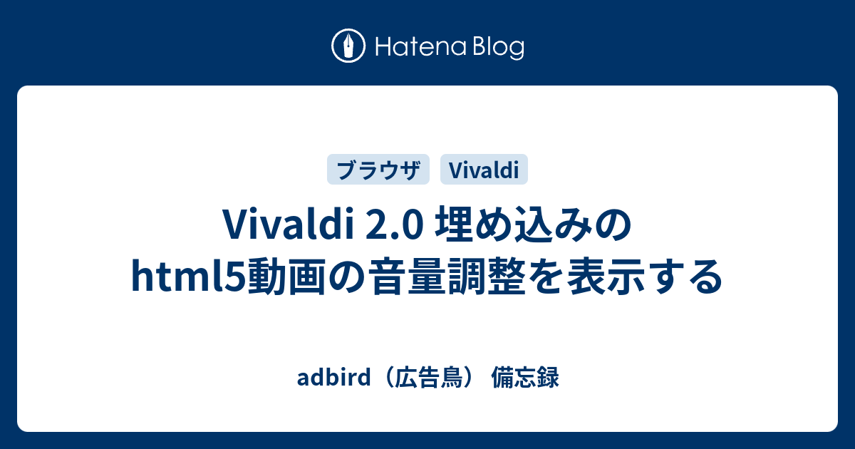 Vivaldi 2.0 埋め込みのhtml5動画の音量調整を表示する - adbird（広告鳥） 備忘録
