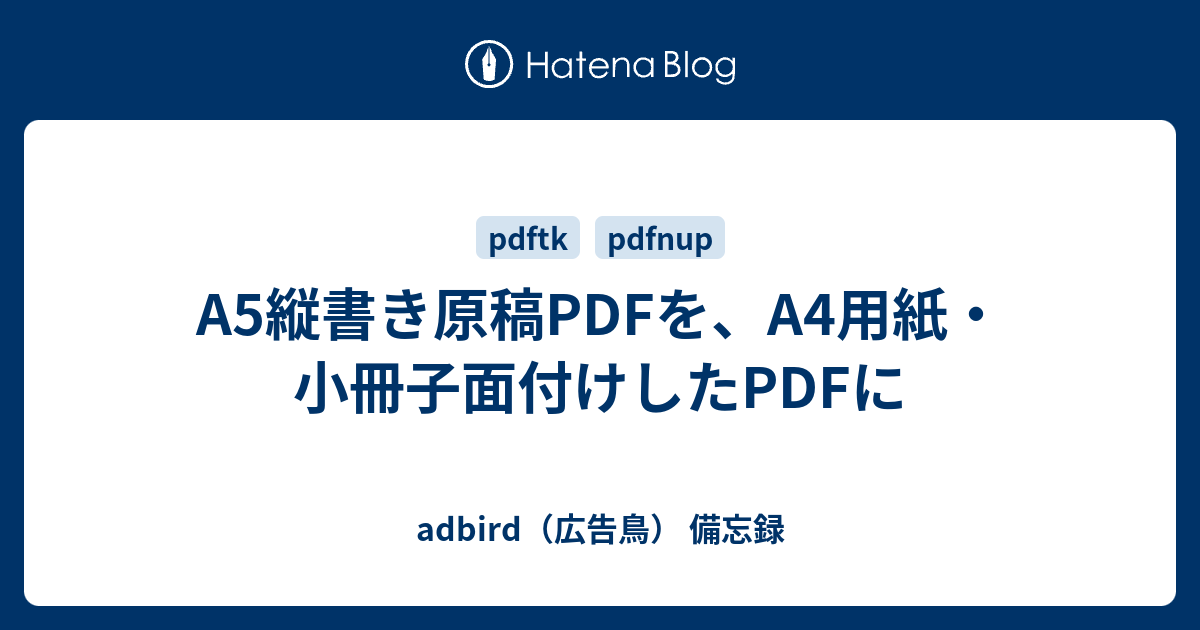 A5縦書き原稿PDFを、A4用紙・小冊子面付けしたPDFに - adbird（広告鳥） 備忘録