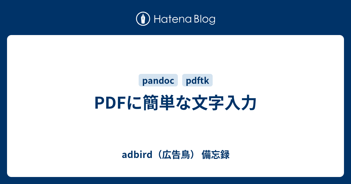 PDFに簡単な文字入力 - adbird（広告鳥） 備忘録