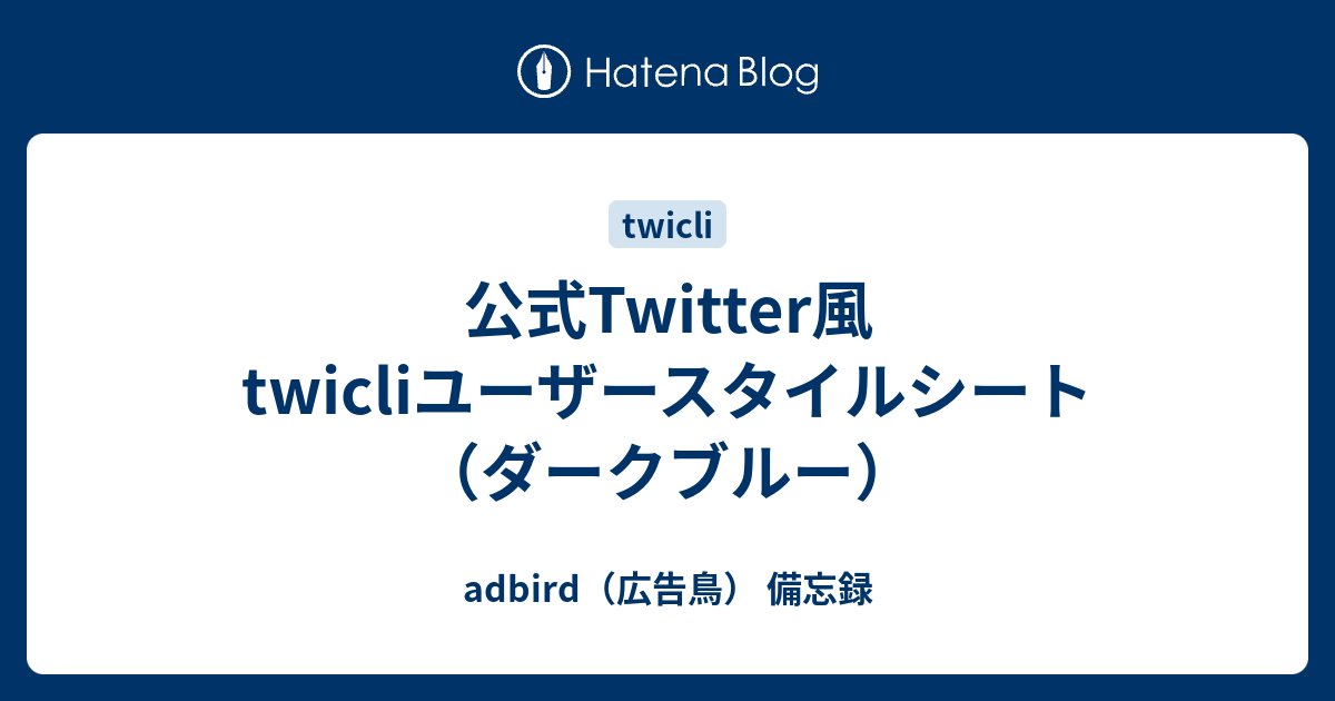 公式Twitter風 twicliユーザースタイルシート（ダークブルー） - adbird（広告鳥） 備忘録