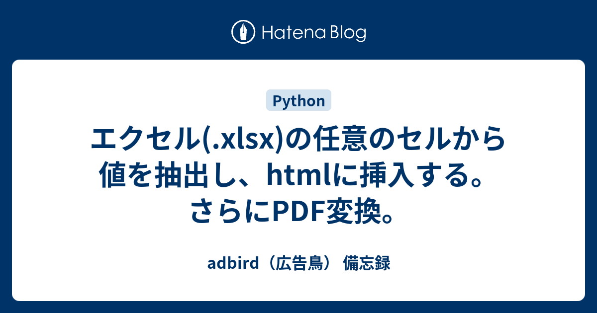 エクセル(.xlsx)の任意のセルから値を抽出し、htmlに挿入する。さらにPDF変換。 - adbird（広告鳥） 備忘録