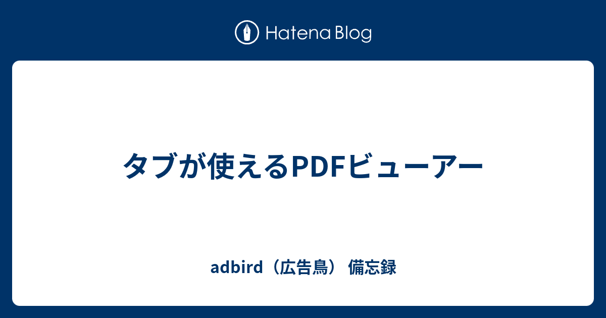 タブが使えるPDFビューアー - adbird（広告鳥） 備忘録