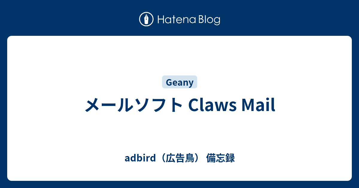 メールソフト Claws Mail - adbird（広告鳥） 備忘録