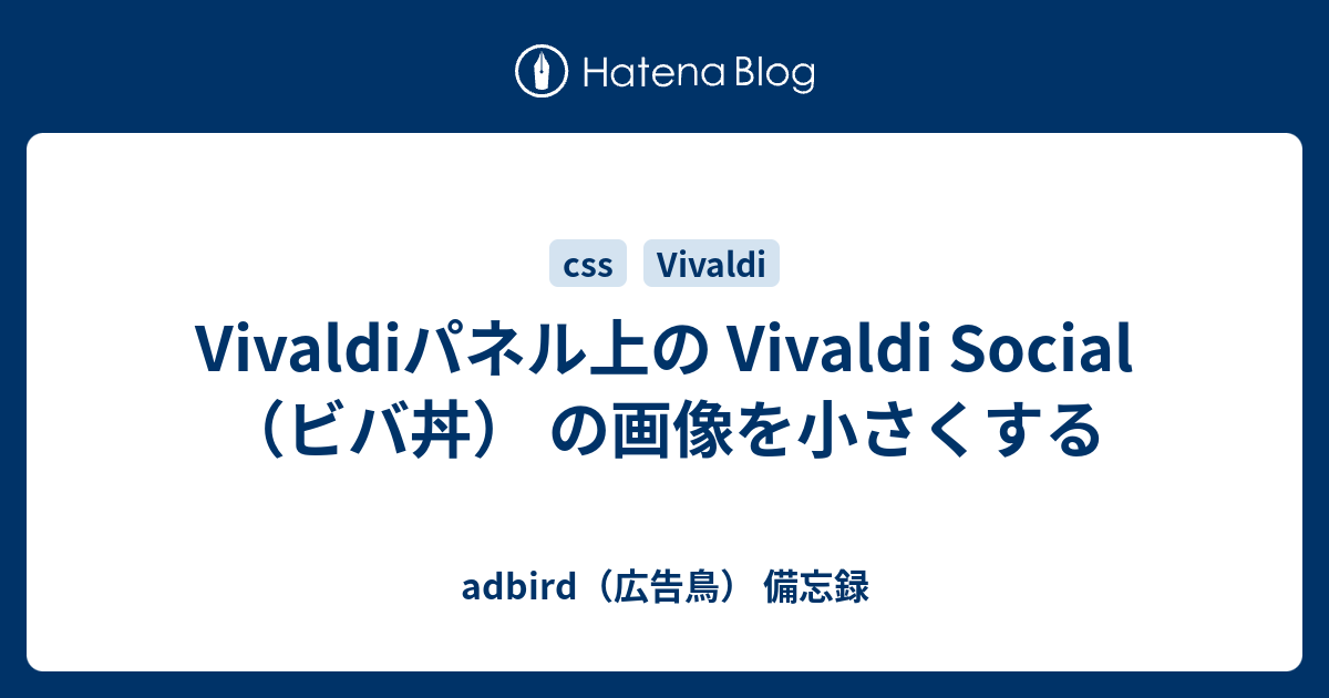 Vivaldiパネル上の Vivaldi Social（ビバ丼） の画像を小さくする - adbird（広告鳥） 備忘録