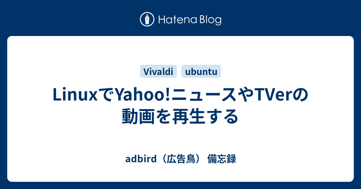 LinuxでYahoo!ニュースやTVerの動画を再生する - adbird（広告鳥） 備忘録