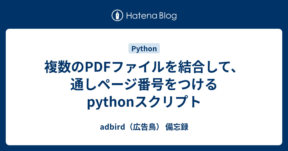 複数のPDFファイルを結合して、通しページ番号をつけるpythonスクリプト - adbird（広告鳥） 備忘録