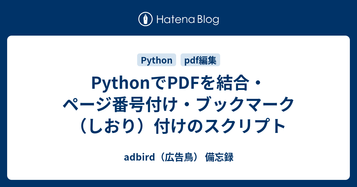 PythonでPDFを結合・ページ番号付け・ブックマーク（しおり）付けのスクリプト - adbird（広告鳥） 備忘録