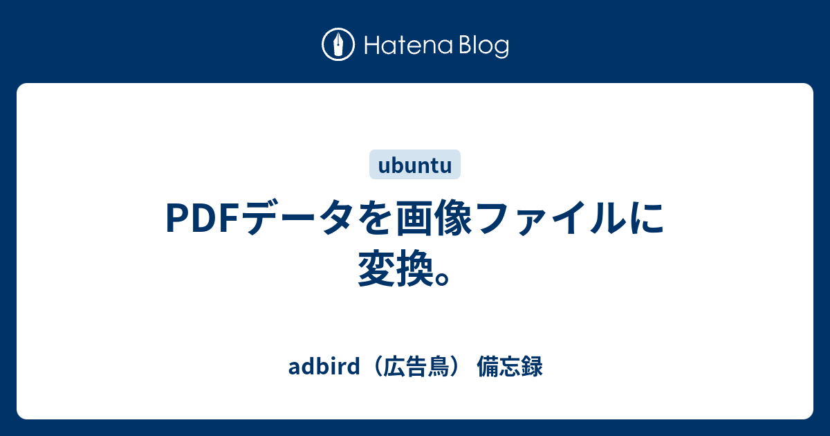 PDFデータを画像ファイルに変換。 - adbird（広告鳥） 備忘録