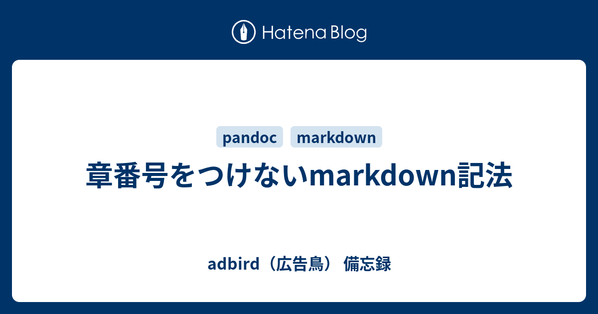 章番号をつけないmarkdown記法 - adbird（広告鳥） 備忘録