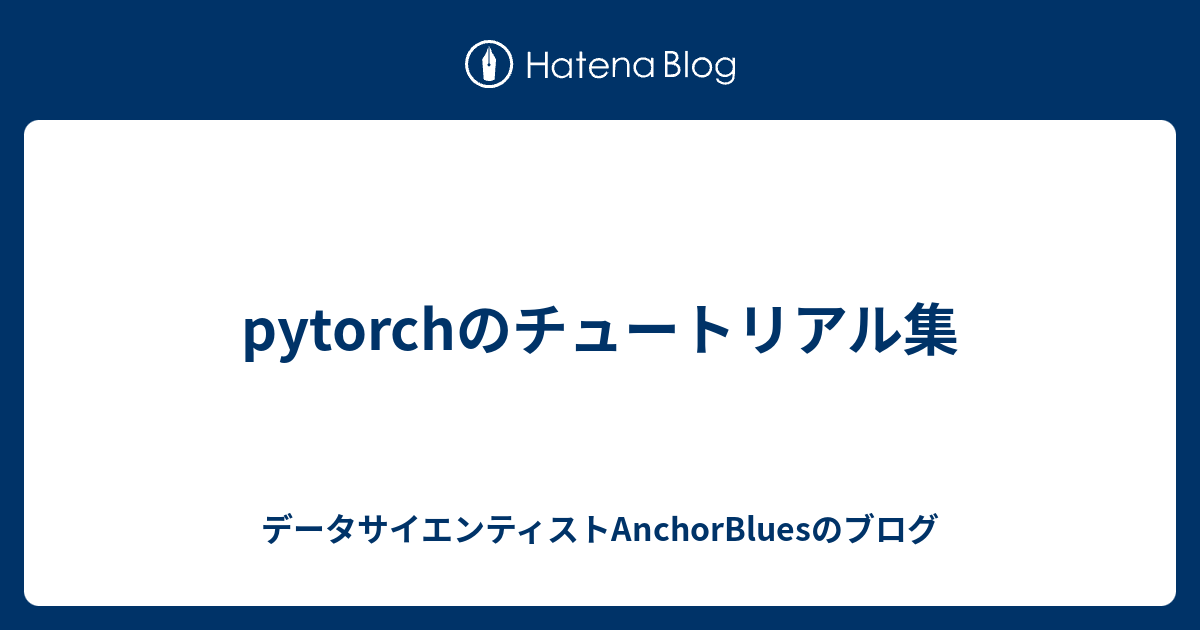 pytorchのチュートリアル集 - データサイエンティストAnchorBluesのブログ