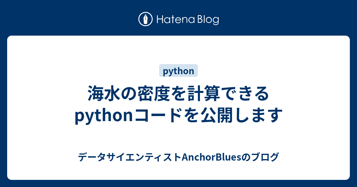 海水の密度を計算できるpythonコードを公開します - データサイエンティストAnchorBluesのブログ