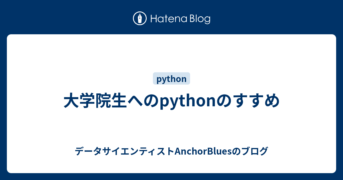 大学院生へのpythonのすすめ - データサイエンティストAnchorBluesのブログ