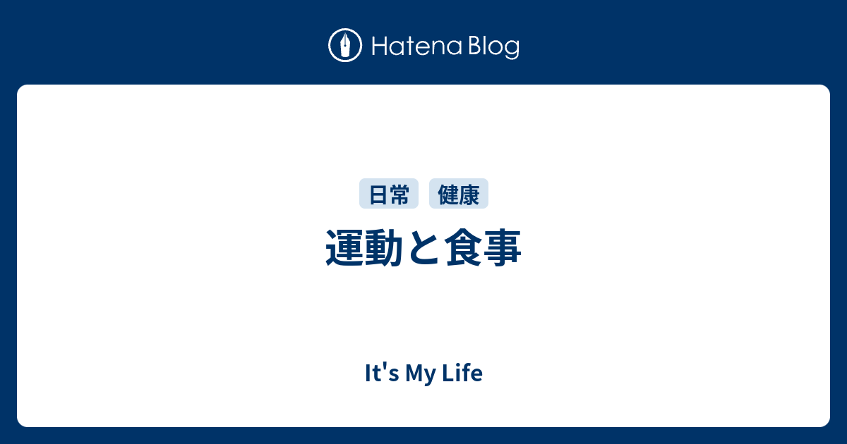 運動と食事 Its My Life