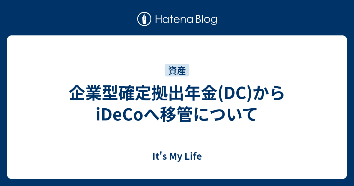 企業型確定拠出年金(DC)からiDeCoへ移管について - It's My Life